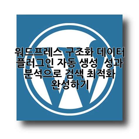 워드프레스 구조화 데이터 플러그인 자동 생성 And 성과 분석으로 검색 최적화 완성하기 🚀