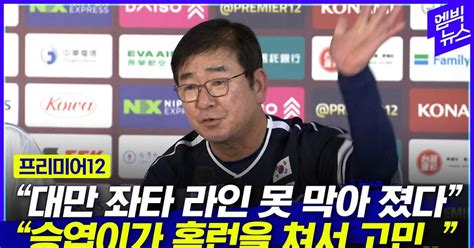 엠빅뉴스 프리미어12 대만 투수 좋더라고요 연구하겠습니다 류중일 감독 인터뷰