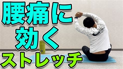 【腰痛改善ストレッチ】腰痛に効く！5分ストレッチ Youtube
