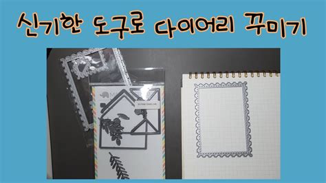 씨직스 컷팅다이로 다이어리 꾸몄어요 우표 편지봉투 다꾸 미음의서랍장 Youtube
