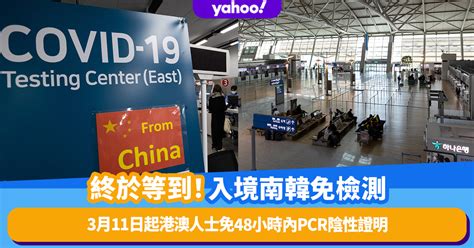 韓國入境｜終於等到！3月11日起港澳人士入境南韓免 48小時內pcr核酸檢測陰性證明