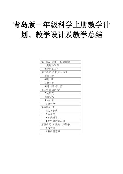 青岛版（五四制2017秋）科学青岛版五四制一年级上教学计划、教学设计及教学总结（pdf版） 21世纪教育网