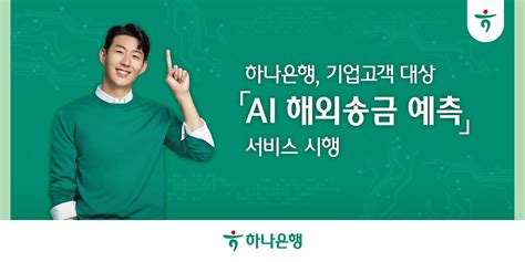 편리하고 안전한 해외송금하나은행 Ai 해외송금 예측 서비스