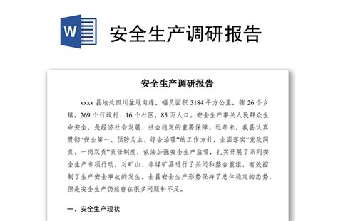 2021安全生产调研报告 Word文档 办图网