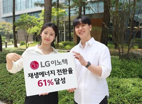 Lg이노텍 재생에너지 전환율 61 달성 Re100 가입 1년여 만의 성과 아주경제