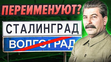 Волгоград переименуют в Сталинград Переименование Волгограда в