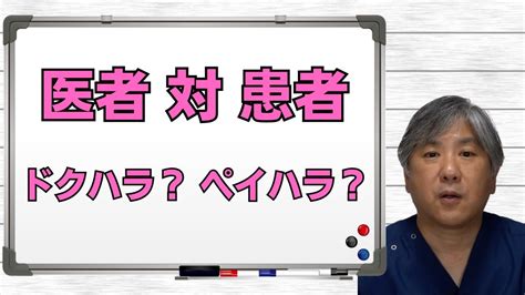 【医者 対 患者】ドクハラ？ ペイハラ？ 医者と患者がけんかをする必要ないです Youtube