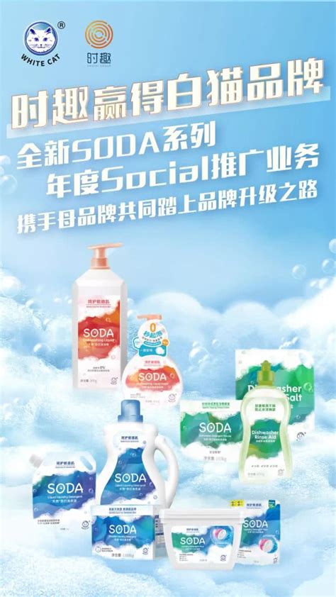 时趣赢得白猫品牌全新SODA系列年度Social推广业务 搜狐汽车 搜狐网