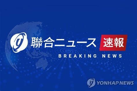 速報 ロシア派遣の北朝鮮兵 約百人死亡・1千人負傷＝韓国情報機関聯合ニュース Goo ニュース