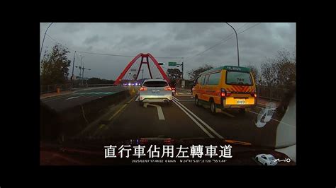 20250207 直行車佔用左轉車道 Youtube