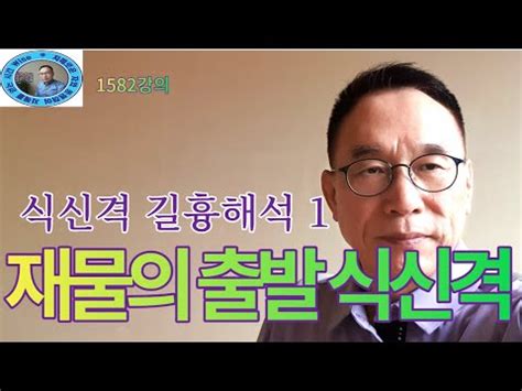 1582강의 재물의 출발 식신격食神格 식신격 길흉吉凶해석 1 인문 명리학 강의 주역강의 미래학 강의 Eastern