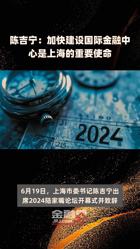 陈吉宁：加快建设国际金融中心是上海的重要使命快报凤凰网视频凤凰网