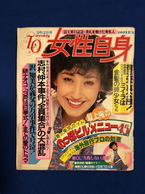 【やや傷や汚れあり】ta2132t149 女性自身 1981年3月12日号 表紙／セーラ・ロウエル 志村けん・研ナオコ・仲本工事・伊藤蘭・五木