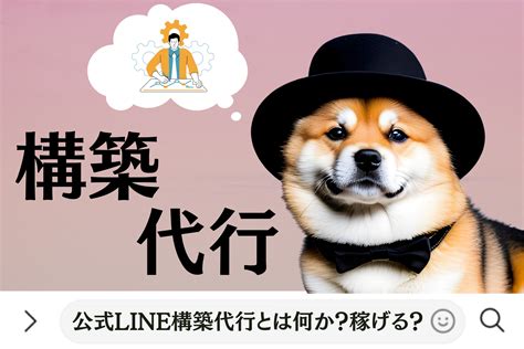 公式line構築代行とは何か？メリットや稼ぐ方法もわかりやすく解説 公式linex集客ツール