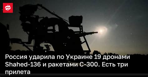 Россия ударила по Украине 19 дронами Shahed 136 и ракетами С 300 Есть три прилета Новости