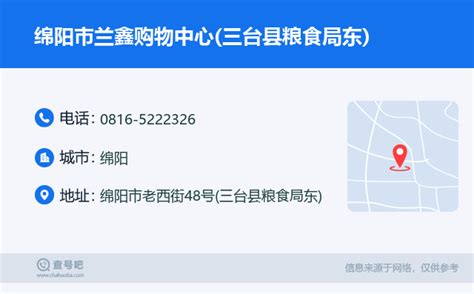 ☎️绵阳市兰鑫购物中心三台县粮食局东：0816 5222326 查号吧 📞