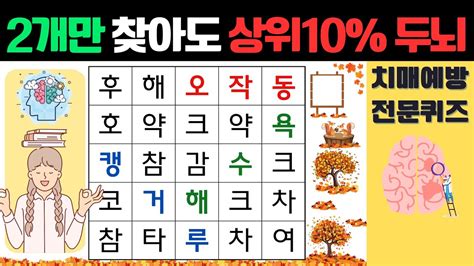 2개만 찾아도 상위 10 두뇌 숨은 단어 퀴즈 59 숨은단어찾기 단어퀴즈 낱말퀴즈 치매예방 치매예방퀴즈 숨은단어찾기 Youtube