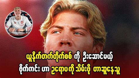 ယူနိုက်တက်တိုက်စစ်ကို ဦးဆောင်မယ့် ဗိုက်ကင်းဟာ ဥရောပကို သိမ်းဖို့ တာဆူနေသူ Youtube