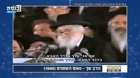 הרב שך נאום השפנים 1990 הנאום של המדינה Youtube