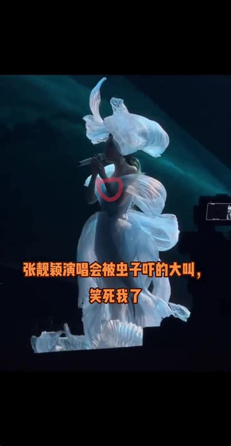 张靓颖唱完发现虫子爬到身上，失声尖叫！ 24vs直播