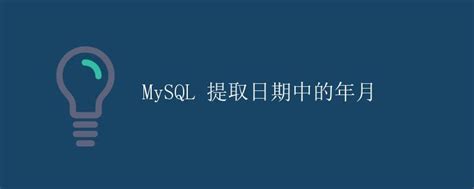 mysql 提取日期中的年月 极客笔记