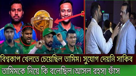 তামিমকে আর কত অপমান করবে সাকিব বিশ্বকাপ খেলতে চেয়েছিল তামিম খেলতে