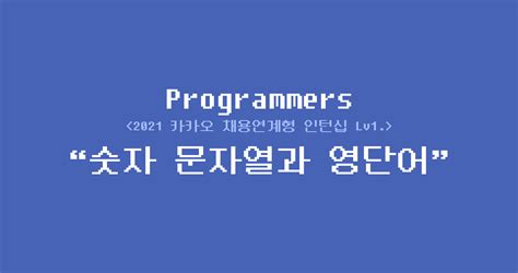 [프로그래머스] 2021 카카오 채용연계형 인턴십 lv1 숫자 문자열과 영단어
