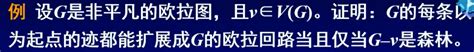 电子科技大学《图论及其应用》复习总结 第四章 欧拉图与哈密尔顿图 图的闭包 csdn博客