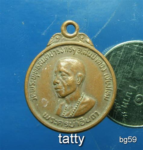 20 ครูบาอินถา วัดพระพุทธสันติปารังกรฯ สันป่าตอง เชียงใหม่ ปี ๒๕๒๓ พระเครื่อง พระแท้ ประมูล