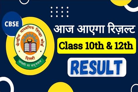 Cbse Board Result Release Latest News सीबीएसई बोर्ड कक्षा 10th And 12th