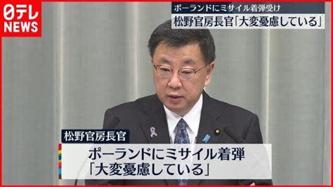 【ポーランドにミサイル着弾】松野官房長官「大変憂慮している」日本人の被害確認なし │ 【気ままに】ニュース速報