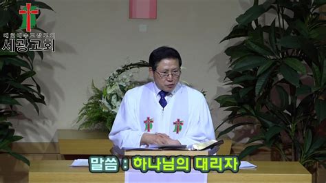 하나님의 대리자 정형찬 목사님 2020년 5월 10일 주일설교말씀 Youtube
