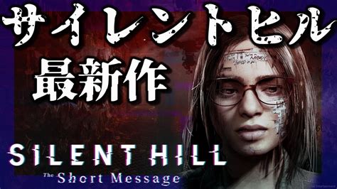 【サイレントヒル：ザ ショートメッセージ Silent Hill The Short Message】突如リリースされたsns社会の闇を
