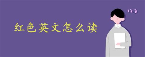 红色英文怎么读 战马教育
