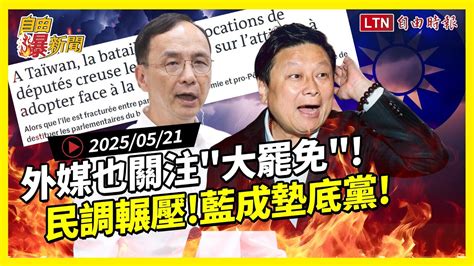 自由爆新聞》國民黨成墊底黨！國會對槓他們糗大！外媒關注大罷免！中共三峽車禍 Youtube