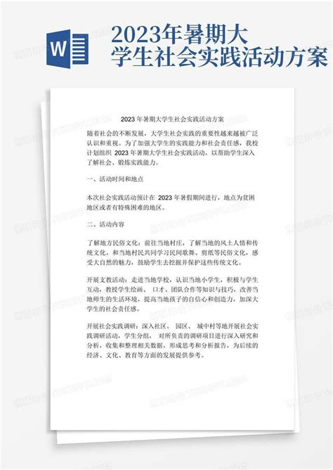 2023年暑期大学生社会实践活动方案word模板下载编号qgxgbgyz熊猫办公