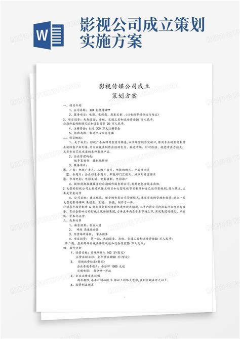影视公司成立策划实施方案word模板下载编号qyapknxp熊猫办公