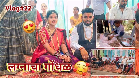 मामाच्या लग्नाचा गोंधळ🥰 सर्वांनी केली धमाल मस्ती😅 Vlog No 22 Youtube