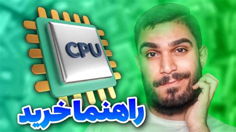 راهنما خرید Cpu کامپیوتر با 8 معیار خرید پردازنده کامپیوتر