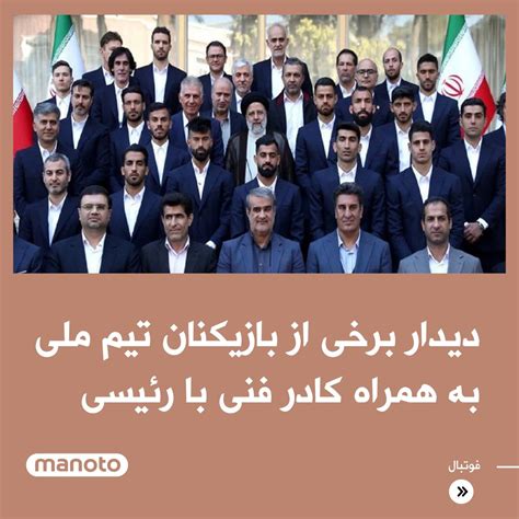 اتاق خبر منوتو On Twitter تصاویری از دیدار برخی از اعضای تیم ملی