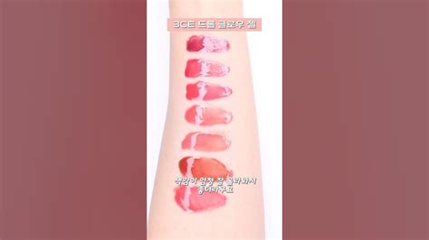 요즘 유행하는 립 글로스 3ce 드롭 글로우 젤 7 Colors 리뷰🩷 진짜 존예 Youtube