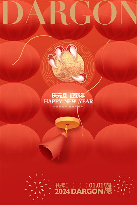 2024元旦海报晚会广告背景新年新气象