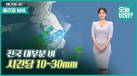 날씨 전국 대부분 비 시간당 10~30mm 금채림 캐스터 Youtube