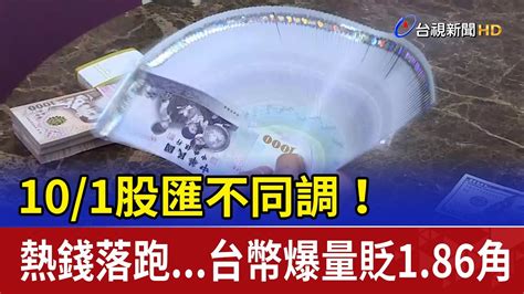 101股匯不同調！ 熱錢落跑台幣爆量貶186角 Youtube