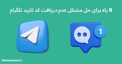 راه برای حل مشکل عدم دریافت کد تایید تلگرام راهنمالند