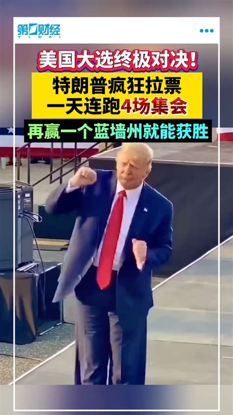 美国大选终极对决！特朗普一天连跑4场集会，再赢一个蓝墙州就能获胜