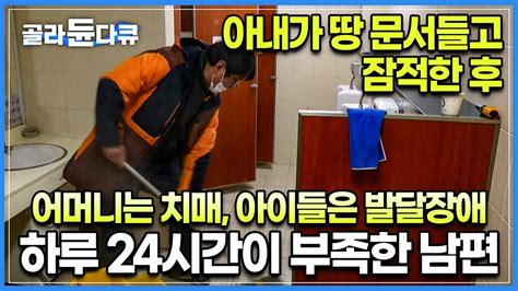 직장 일부터 집안일까지 밖에서 일하고 집에 와도 쉴 수가 없어요 아내가 떠나고 더욱 심해진 병세 어머니와 아이들까지 돌봐야 하는 남자│한센인│다큐잇│골라듄다큐