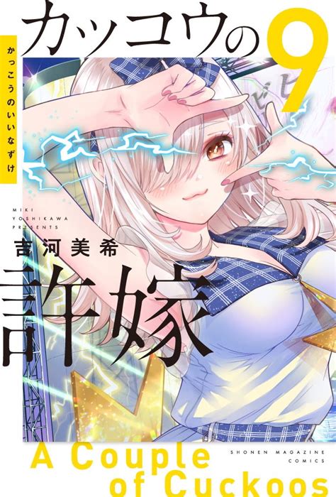 情報杜鵑婚約漫畫第九集封面公開 日版 杜鵑婚約 哈啦板 巴哈姆特