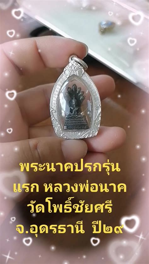 พระรูปหล่อนาคปรก หลวงพ่อนาค รุ่นแรก ปี๒๕๒๙ วัดโพธิ์ชัยศรี อ บ้านผือ จ อุดรธานี หลวงพ่อนาค วัด