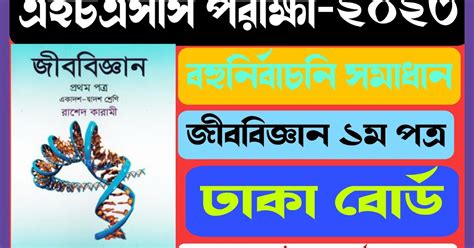 এইচএসসি ২০২৩ ঢাকা বোর্ডের জীববিজ্ঞান ১ম পত্র বহুনির্বাচনি সমাধান Hsc 2023 Dhaka Board Biology